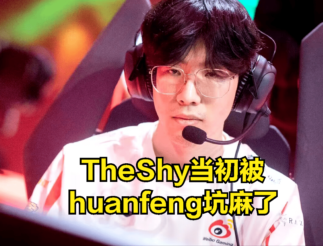 huanfeng糟糕发挥被吐槽：当初真错怪你了_TheShy_战队_比赛