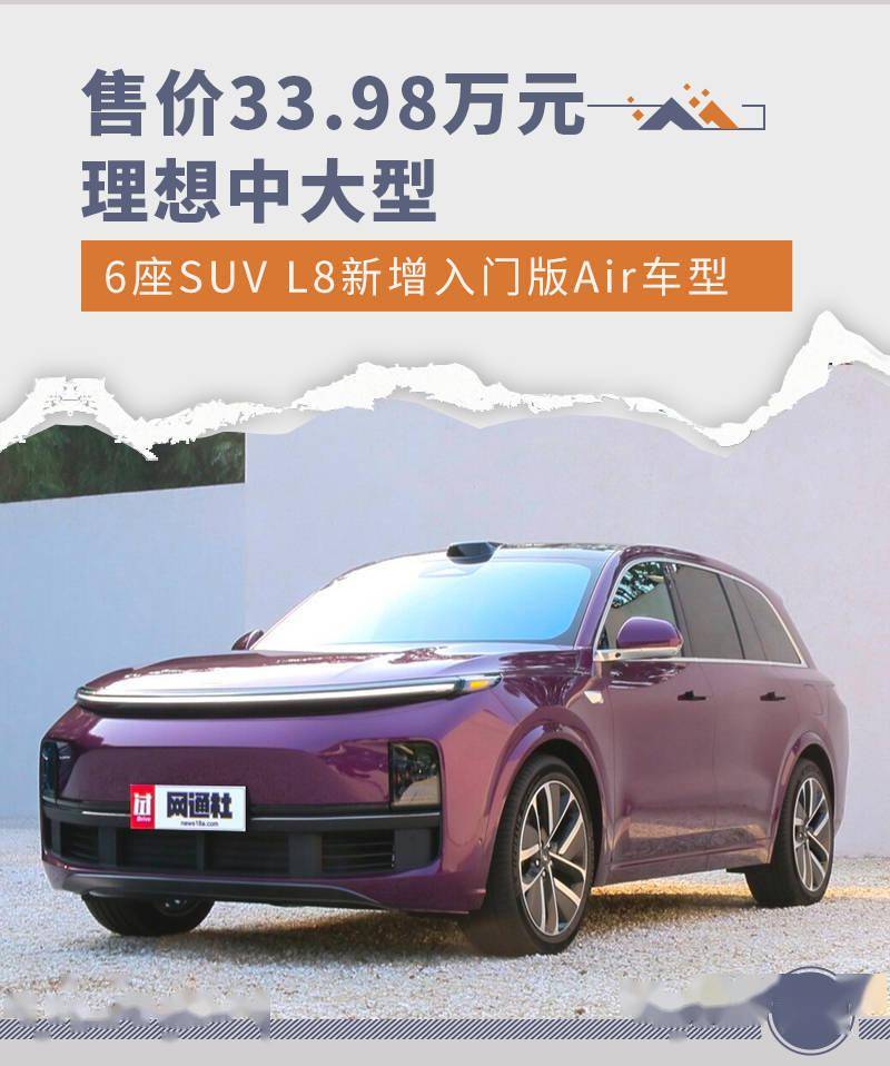 售价33.98万元 理想中大型6座SUV L8新增Air车型_搜狐汽车_搜狐网