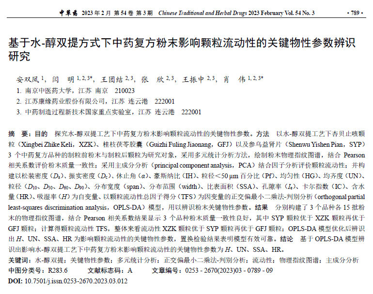 基于水-醇双提方式下中药复方粉末影响颗粒流动性的关键物性参数辨识研究_质量