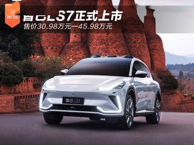 智己LS7正式上市 售价30.98万元—45.98万元_搜狐汽车_搜狐网