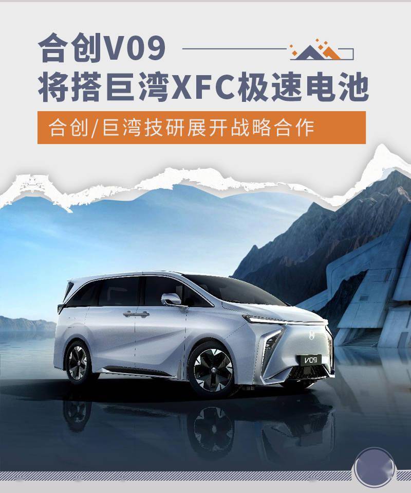 8分钟补能400公里 合创V09将搭巨湾XFC极速电池_搜狐汽车_搜狐网