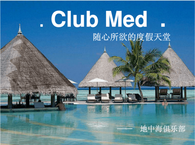 从乡村到城市，Club Med地中海俱乐部的进化之路！_度假_品牌_中国