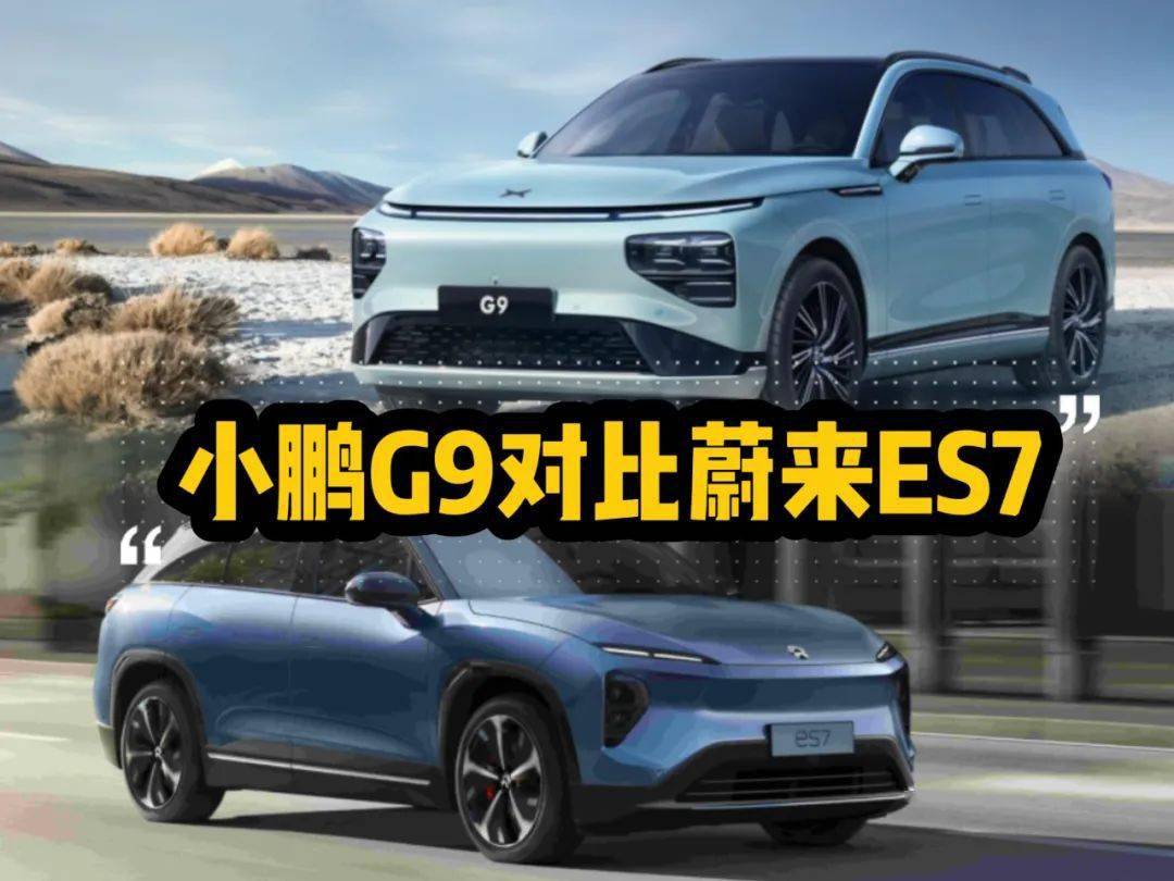 小鹏G9对比蔚来ES7，究竟谁的性价比更高一些呢？_搜狐汽车_搜狐网