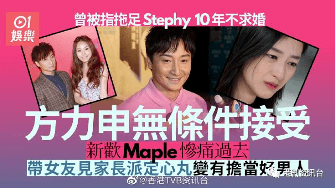 方力申无条件接受Maple过去证真心！一洗花心形象变有担当好男人_Stephy_小方_女友