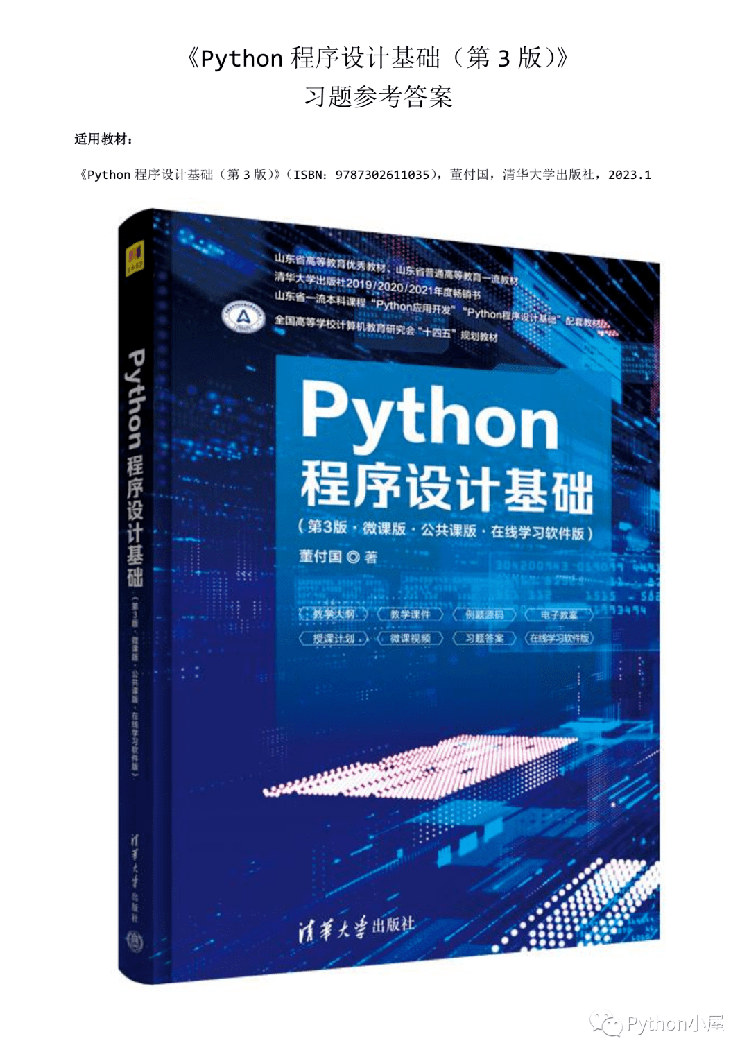 《python程序设计基础（第3版）》章节习题参考答案董付国消息配套 