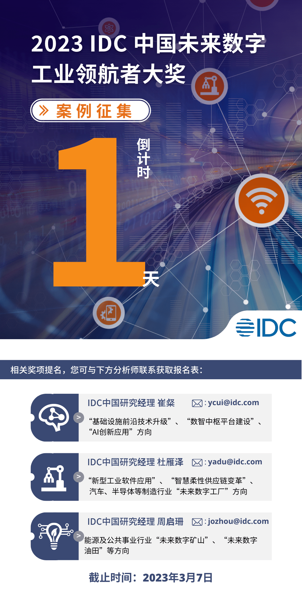 倒计时1天——2023 IDC中国未来数字工业领航者大奖_com_电话_相关