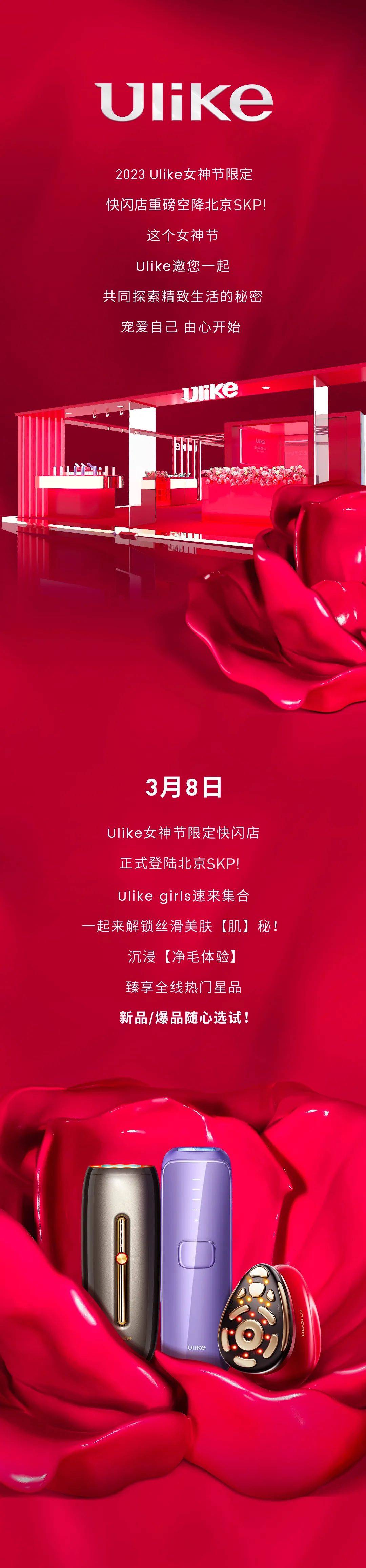 Ulike丨速来打卡！Ulike限时快闪店空降北京SKP_品牌_朝阳区_地点