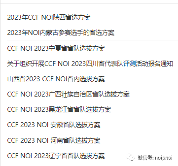 广东 安徽 四川 河南 湖北等24省市发布NOI2023省选通知_参赛_成绩_选手