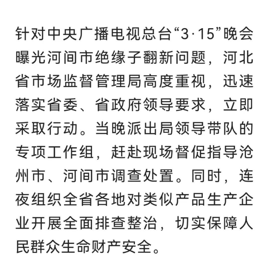 河北市场监管局对3·15晚会曝光河间市绝缘子翻新问题连夜采取行动_信息_来源