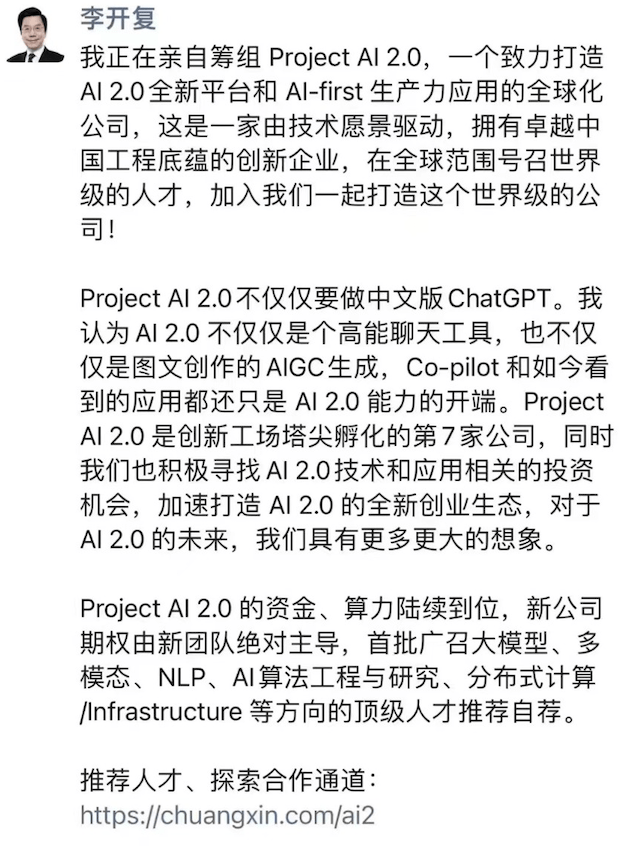 李开复宣布成立Project AI 2.0公司，挑战ChatGPT_应用_创新_领域