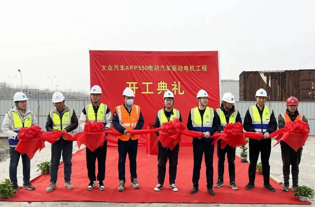 重磅！大众汽车APP550电动汽车驱动电机项目在泰达开工建设_搜狐汽车_搜狐网