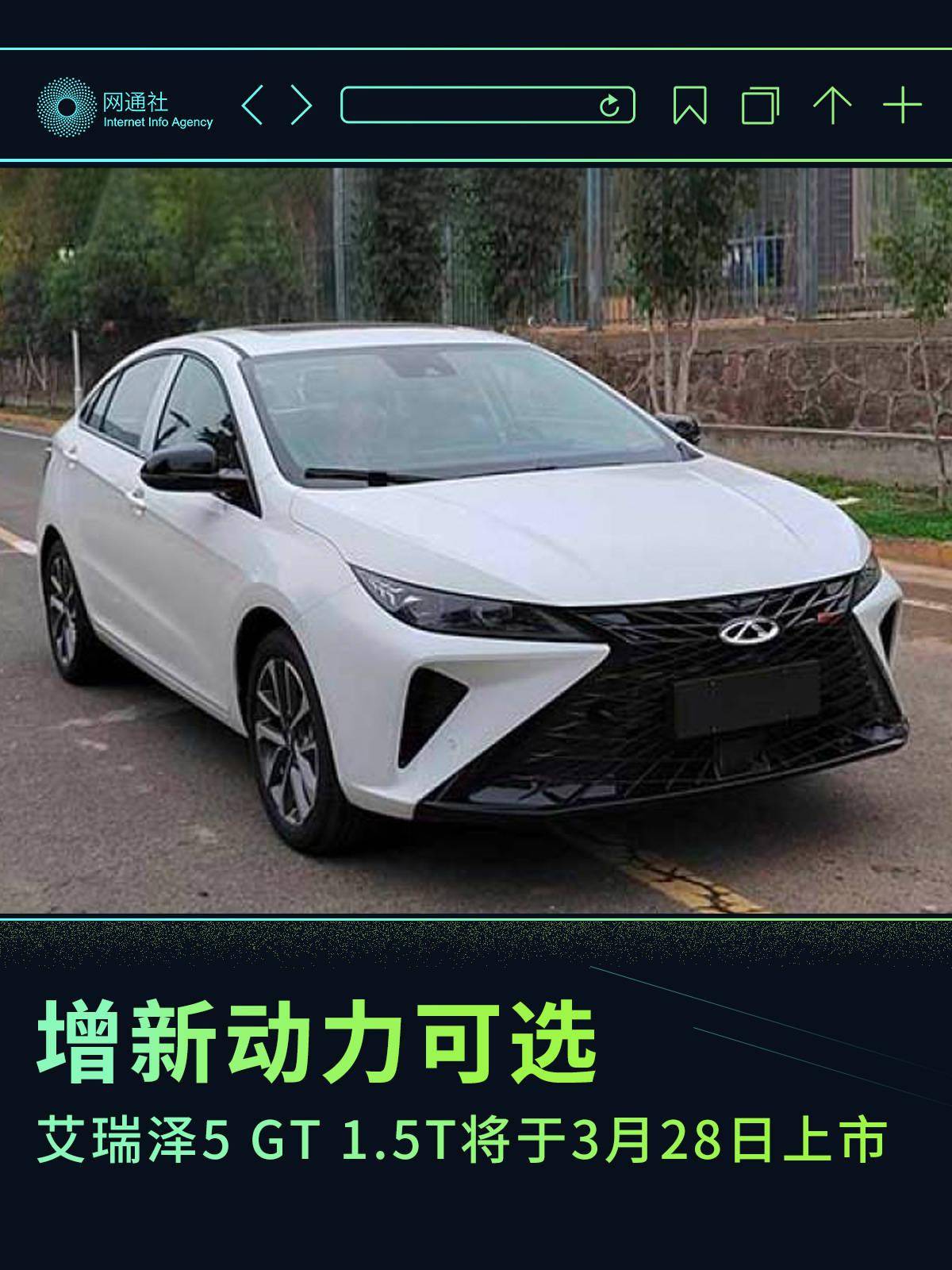 增新动力可选 艾瑞泽5 GT 1.5T将于3月28日上市_搜狐汽车_搜狐网