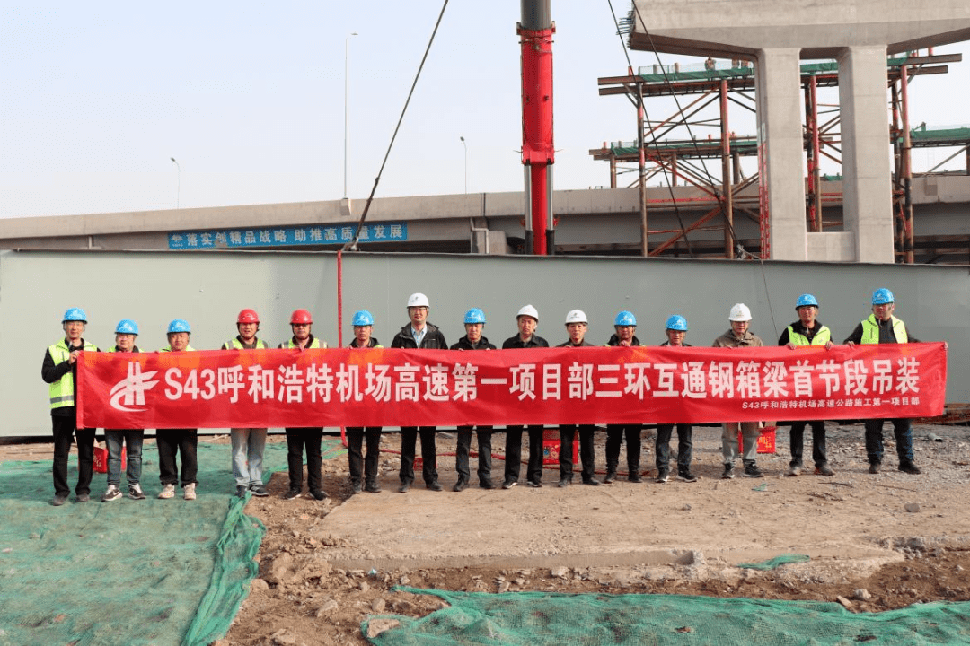 S43呼和浩特机场高速公路项目最新消息_施工_三环_成功