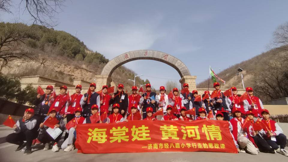 海棠娃，黄河情！济南市经八路小学开启黄河研学_红色革命_西安_历史