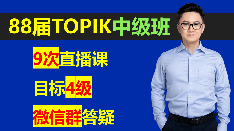 88届TOPIK中级班4.24日开课_写作_考试_批改