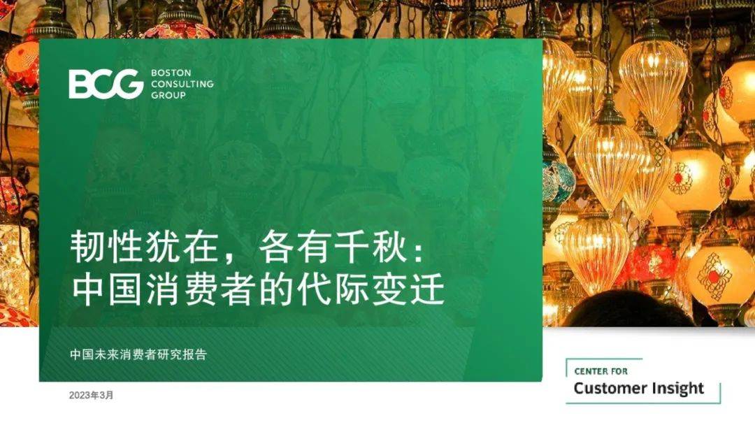 BCG：2023中国未来消费者报告：世代篇_菜单_知识_星球