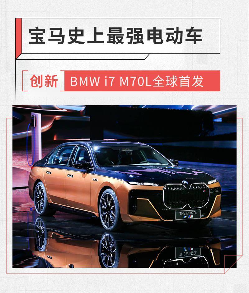 家族最强电动车 创新纯电动BMW i7 M70L全球首发_搜狐汽车_搜狐网