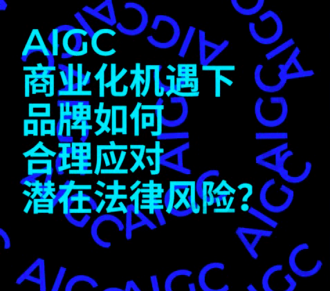 品牌主必看！国内首个AIGC监管文件重磅发布，企业如何有效规避风险｜直播回顾_Canva_法律_功能