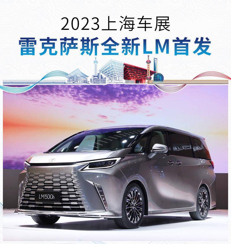 2023上海车展：LEXUS雷克萨斯全新LM全球首发_搜狐汽车_搜狐网