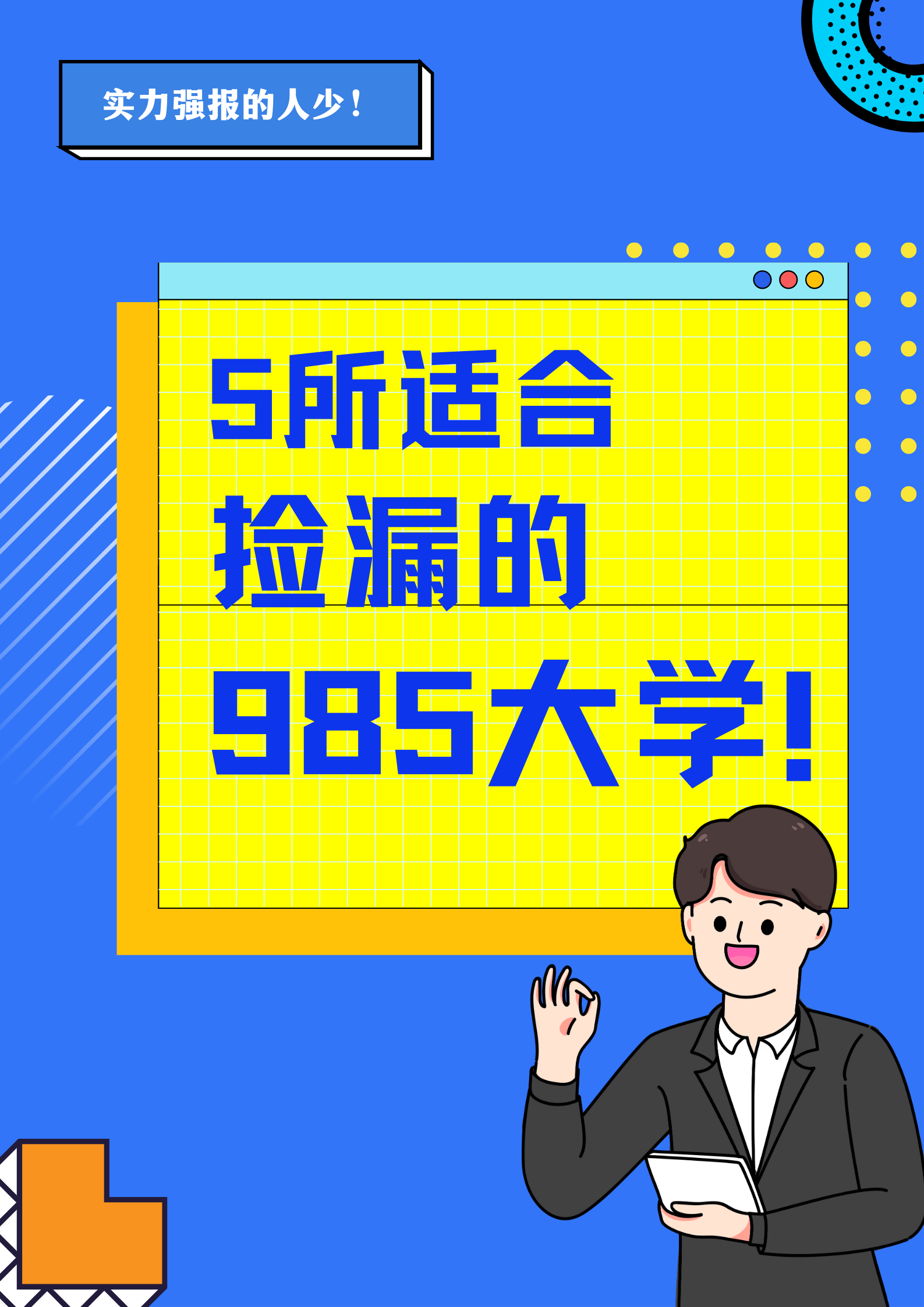 5所适合捡漏的985大学！实力强报的人少！_所在位置_录取分数_等级