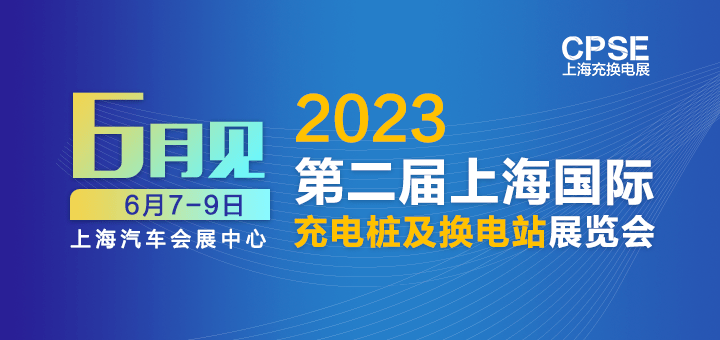 举视新能源 诚邀参观｜2023上海充换电展CPSE_搜狐汽车_搜狐网