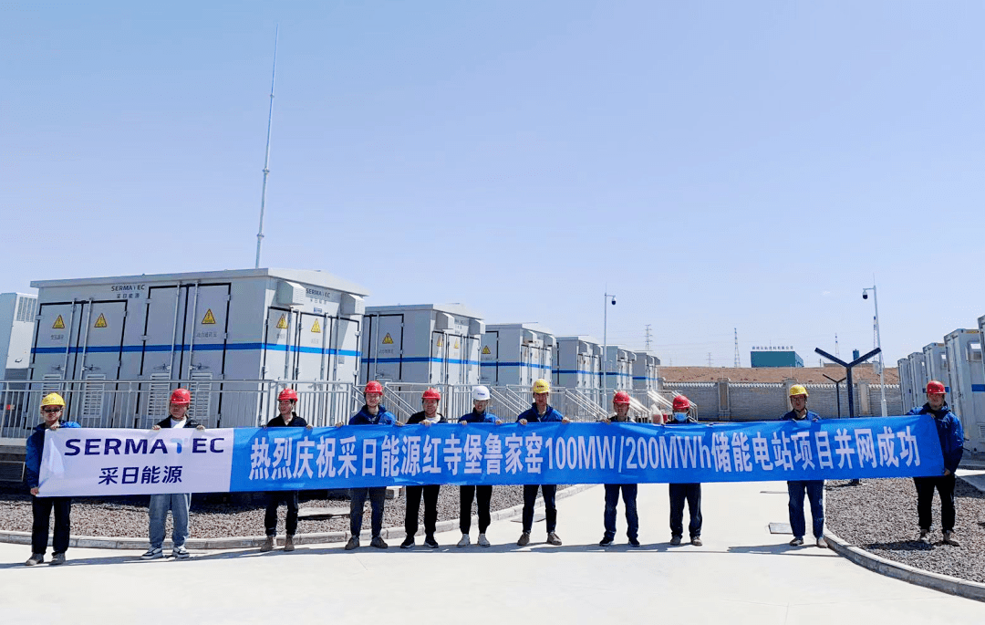 并网1GWh | 采日能源宁夏储能项目第五弹！_系统_红寺_保障
