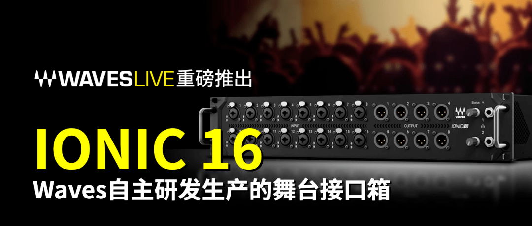 全新品质：Waves 发布自主研发生产的舞台接口箱 IONIC 16_声音_放大器_前置