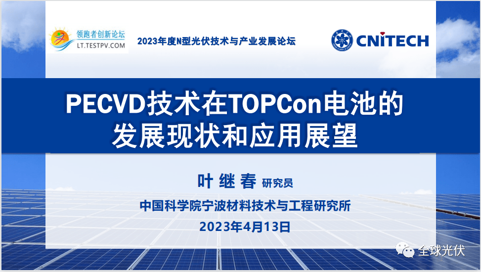 【2023年N型产业化论坛-公开报告】PECVD技术在TOPCon电池的发展现状和应用展望_结构_全球