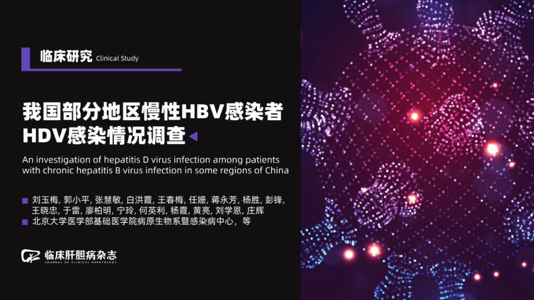 临床研究｜我国部分地区慢性HBV感染者HDV感染情况调查_HBsAg_患者_试剂