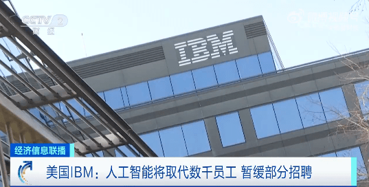 IBM：又有 7800人被永久淘汰！AI又来砸饭碗！打工人终将被取代？_IBM公司_岗位_ChatGPT
