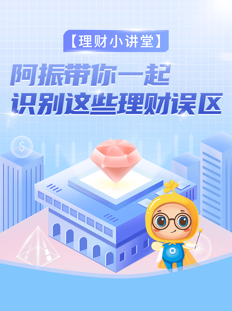 【理财小讲堂】阿振带你一起识别这些理财误区投资产品风险与收益