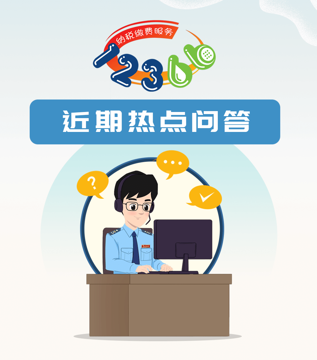 【12366近期热点问答】5月9日~5月15日_发票_个人所得税_退税
