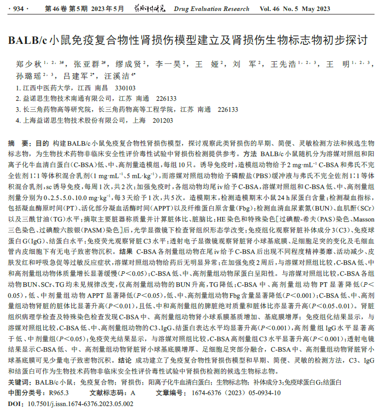 BALB/c小鼠免疫复合物性肾损伤模型建立及肾损伤生物标志物初步探讨_批号_药物_动物