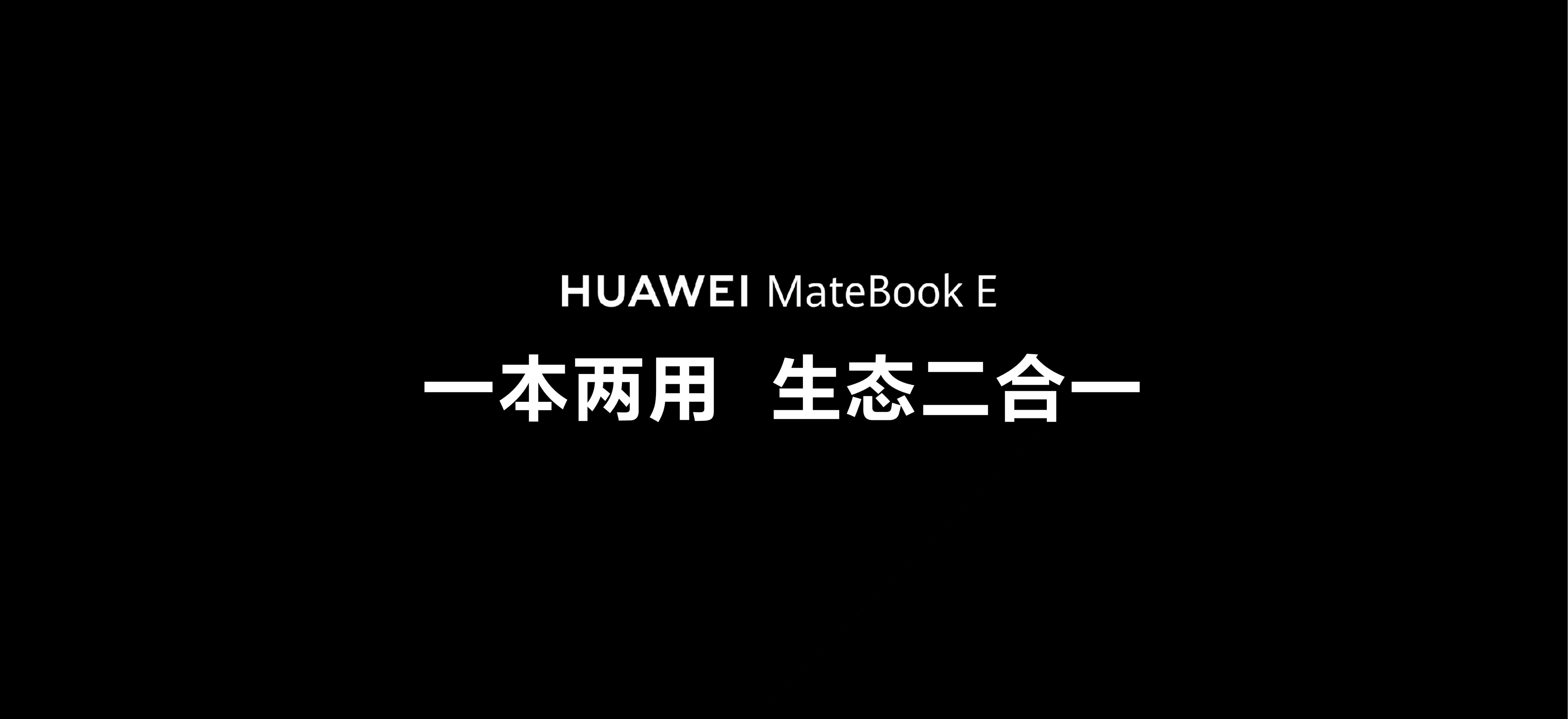 闪电快讯｜华为发布 MateBook E 二合一笔电，售价 7499 元起_办公_笔记本_场景