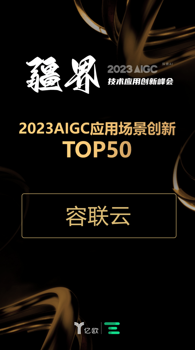 容联云入选亿欧TE产服「AIGC应用TOP50」榜单_产品_模型_服务