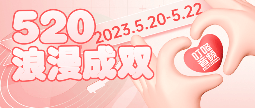 瞒不住啦：叮咚音频520活动曝光！仅限三天，礼惠全店等你来_成双_广告_软件