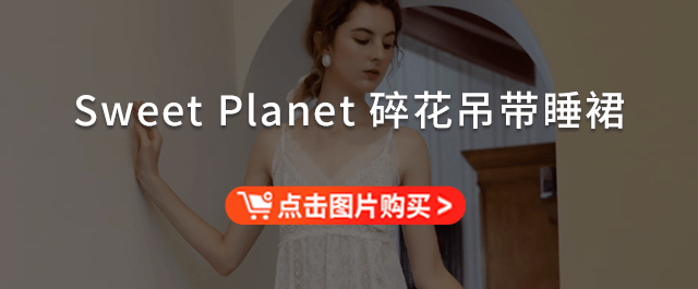 一条吊带睡裙，可以改变什么？_Planet_Sweet_图片