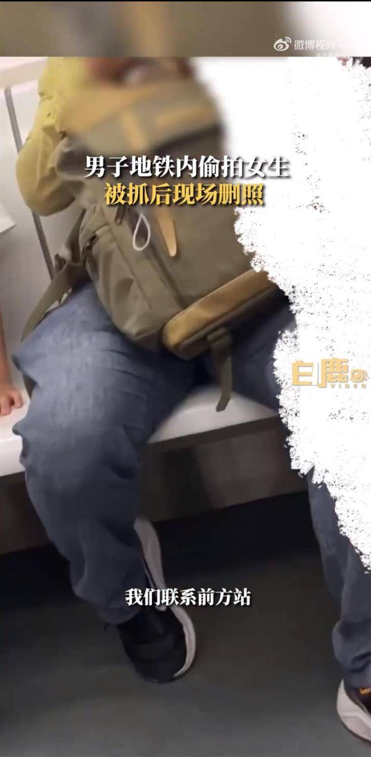 男子地铁偷拍女生裙照被抓当场删除，网友：可能已同步云端，最好报警处理 视频 照片 乘客