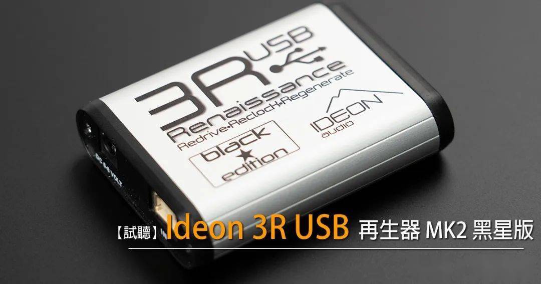 【极品附件】有用，就有差：Ideon 3R USB 再生器 MK2 黑星版_音乐_讯号_电源