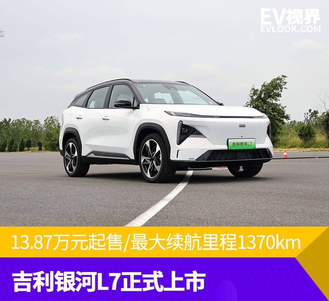 13.87万元起售/最大续航里程1370km 吉利银河L7正式上市_搜狐汽车_搜狐网