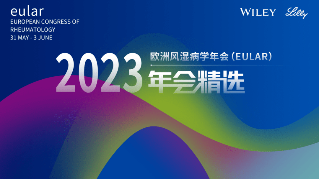 EULAR 2023前沿资讯丨类风湿关节炎引发全球热议，多项研究成果精彩亮相_患者_治疗_临床