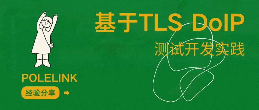 基于TLS DoIP测试开发实践_数据流_配置_加密