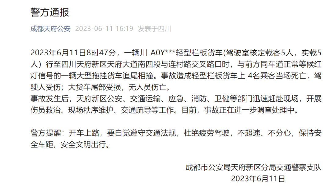 最新通报:4名乘客当场死亡! 天府 事故 公安
