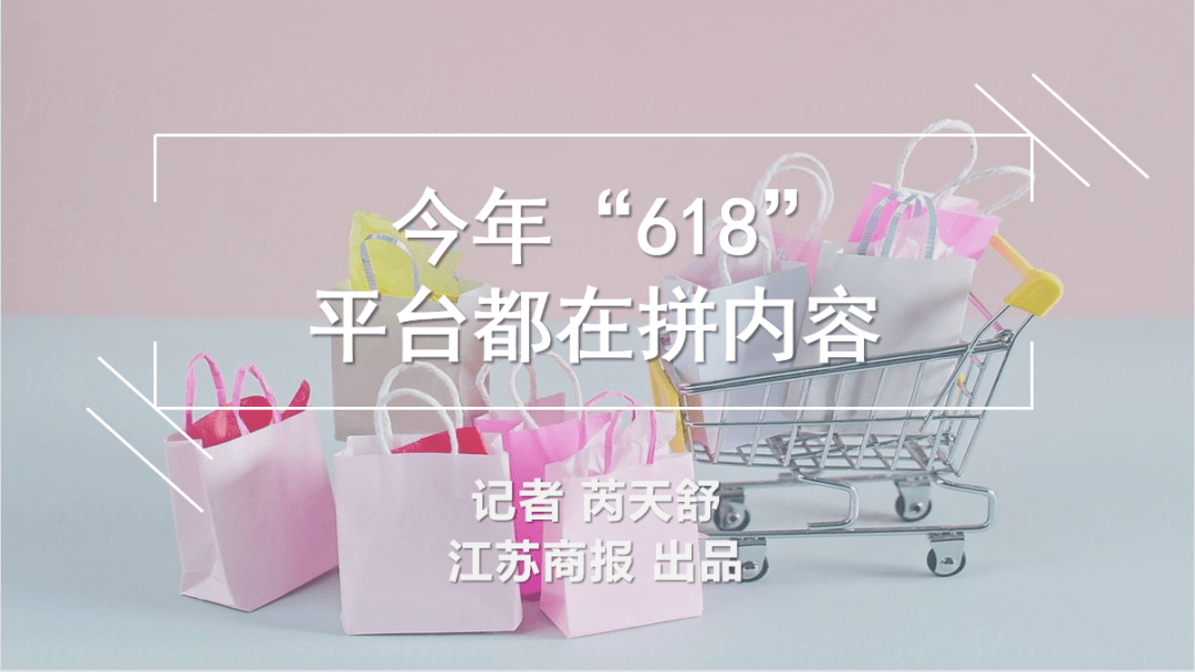 今年“618”平台都在拼内容_直播_淘宝_快手