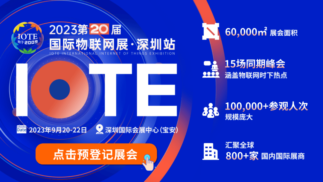 IOTE 金奖 2023 创新产品评选正式启动！可以看见的IoT战力！_活动_国际_平台