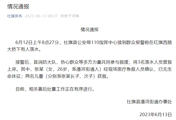 网传南阳26岁妈妈带两孩子跳河，官方通报社旗县群众落水