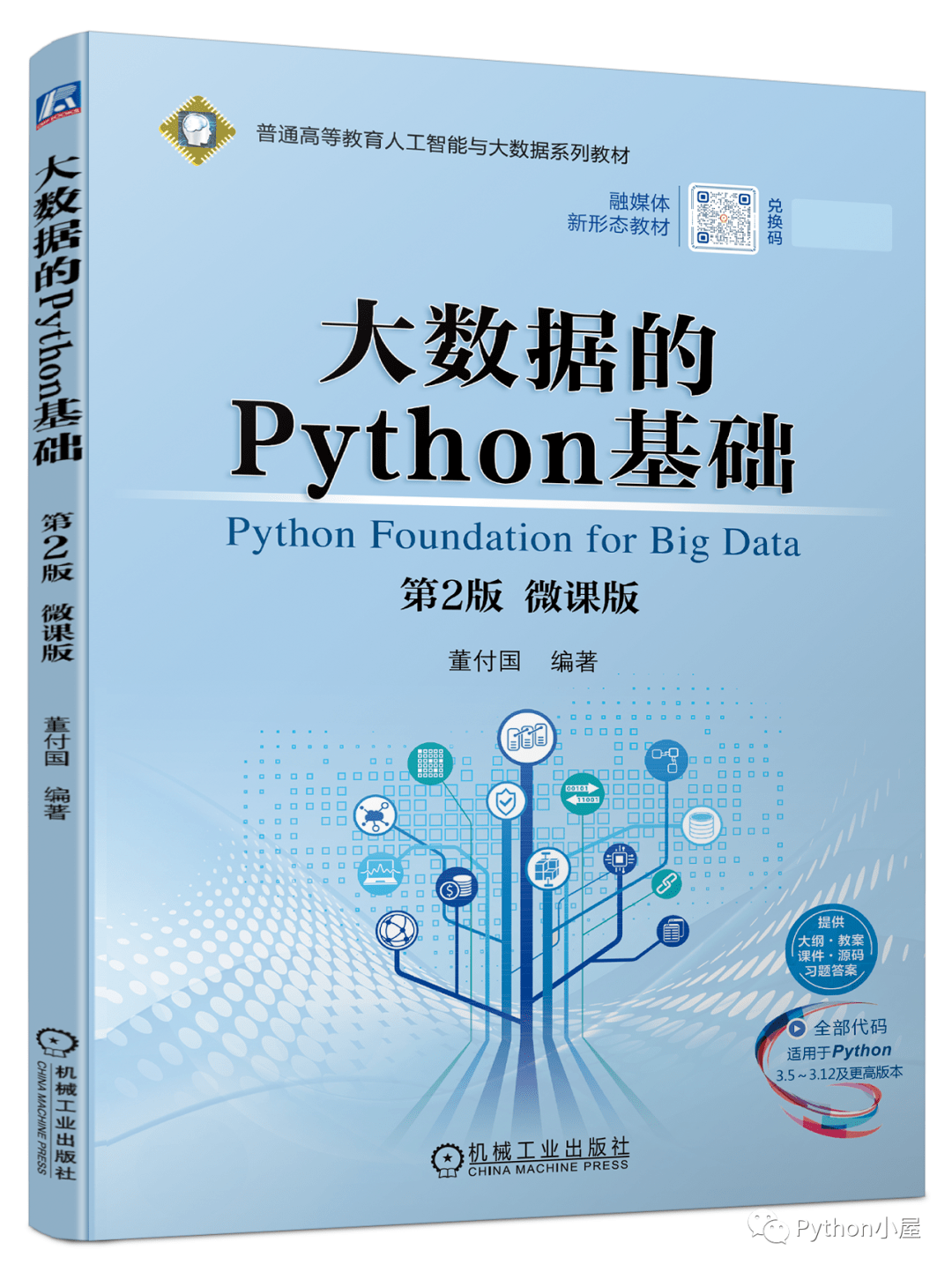 董老师又双叒叕送书啦，6本《大数据的Python基础（第2版）》_董付国_消息_教材
