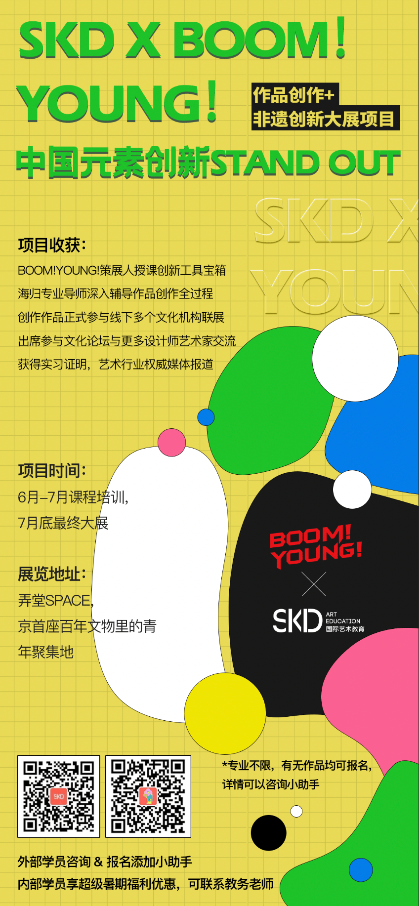 SKD × BOOM! YOUNG! | 中国元素创新挑战！收获非遗创新大展项目+实习证明！_作品集_艺术_课程