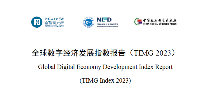 《全球数字经济发展指数报告（TIMG 2023）》（附下载）_国家_经济体_排名