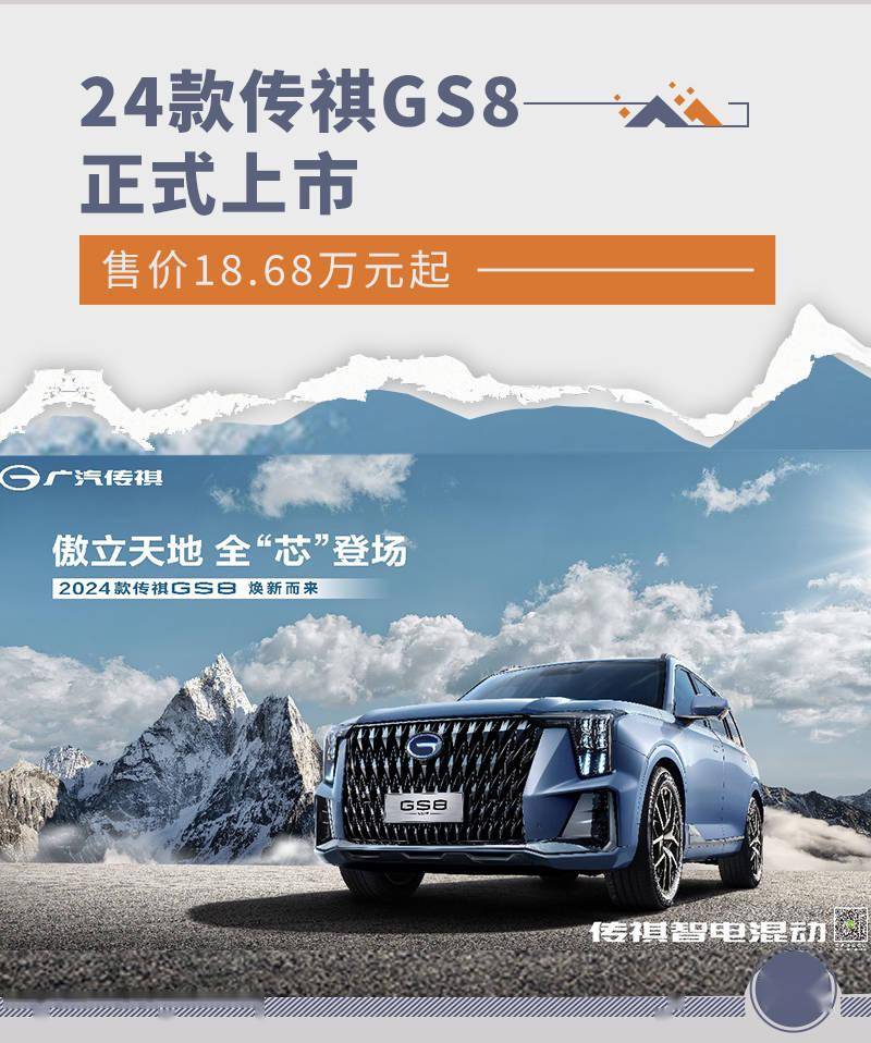 售价18.68万元起 24款传祺GS8正式上市_搜狐汽车_搜狐网